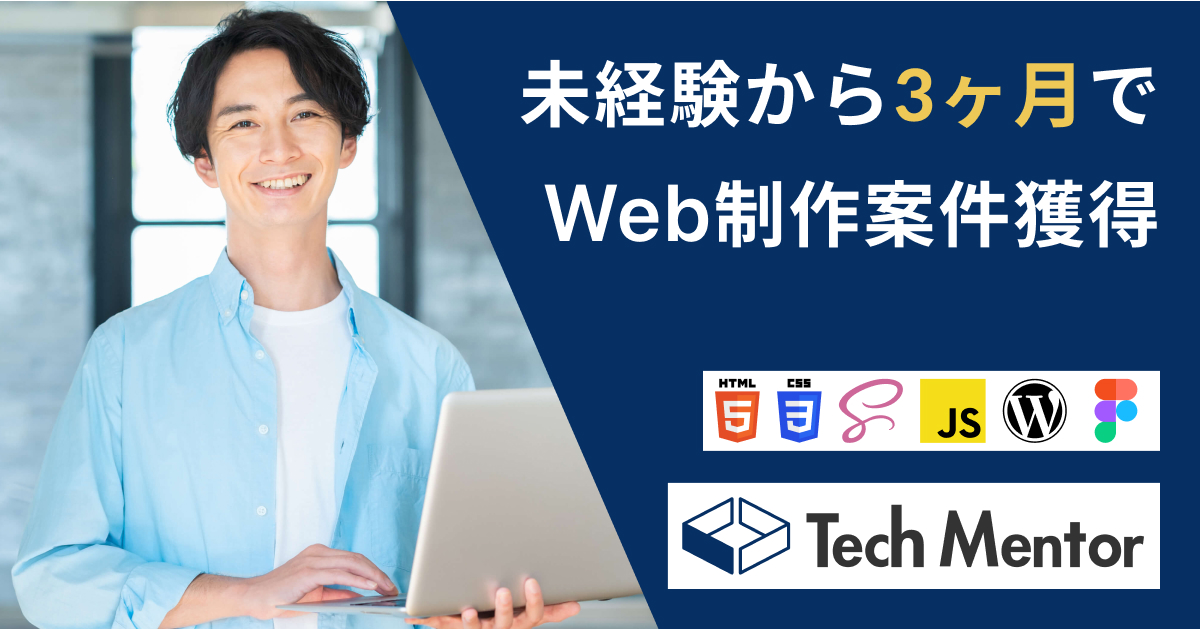 【20代後半・未経験で案件獲得🔥】Webサイト制作・デザインの案件を獲得するのに工夫した点とは？Tech Mentor(テックメンター)ブログ｜未経験からエンジニア転職・案件獲得を目指す ...