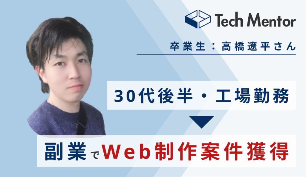 【30代・未経験からWeb制作案件獲得🔥】実績ゼロから案件を獲得するための工夫とは？｜テックメンター(TechMentor)ブログ