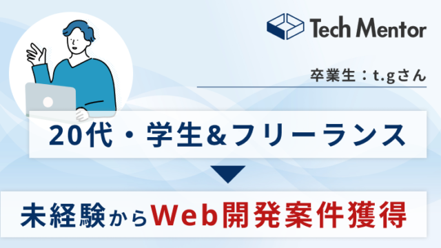 Tech Mentorで学習後、アプリ開発の受託案件を獲得・納品！納品に至るまでの過程を紹介します。