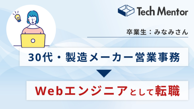 Tech Mentorの専門実践教育訓練給付制度でWebエンジニア転職に成功！エントリー数や感想をインタビュー