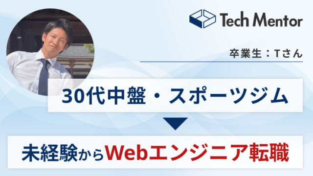 【未経験×30代中盤】約4ヶ月でWebエンジニア転職を実現！内定を勝ち取るためにやったことを全公開しますTech Mentor(テックメンター)ブログ｜未経験からエンジニア転職・案件獲得を ...