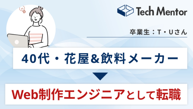 【40代】Web制作コースで異業種転職を実現！転職成功のためにしたことやサポートの感想Tech Mentor(テックメンター)ブログ｜未経験からエンジニア転職・案件獲得を目指すプログラミング ...