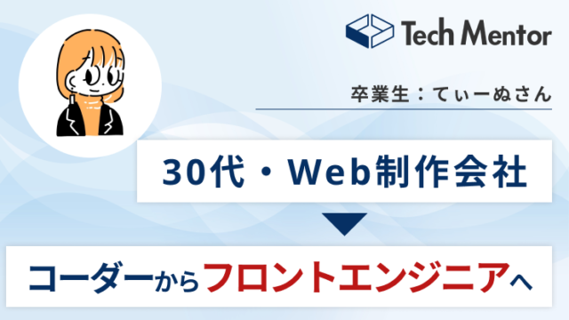 【30代】Webエンジニア転職コースで理想の企業に転職！転職成功の秘訣やサポートの感想Tech Mentor(テックメンター)ブログ｜未経験からエンジニア転職・案件獲得を目指すプログラミング ...