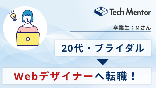 ブライダル職からWebデザイナーに転職！内定を勝ち取るために取り組んだこととは？Tech Mentor(テックメンター)ブログ｜未経験からエンジニア転職・案件獲得を目指すプログラミング・Web ...