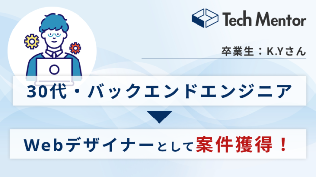 バックエンドエンジニアからWebデザイナーへ！案件獲得のために努力したことをインタビューTech Mentor(テックメンター)ブログ｜未経験からエンジニア転職・案件獲得を目指すプログラミング ...