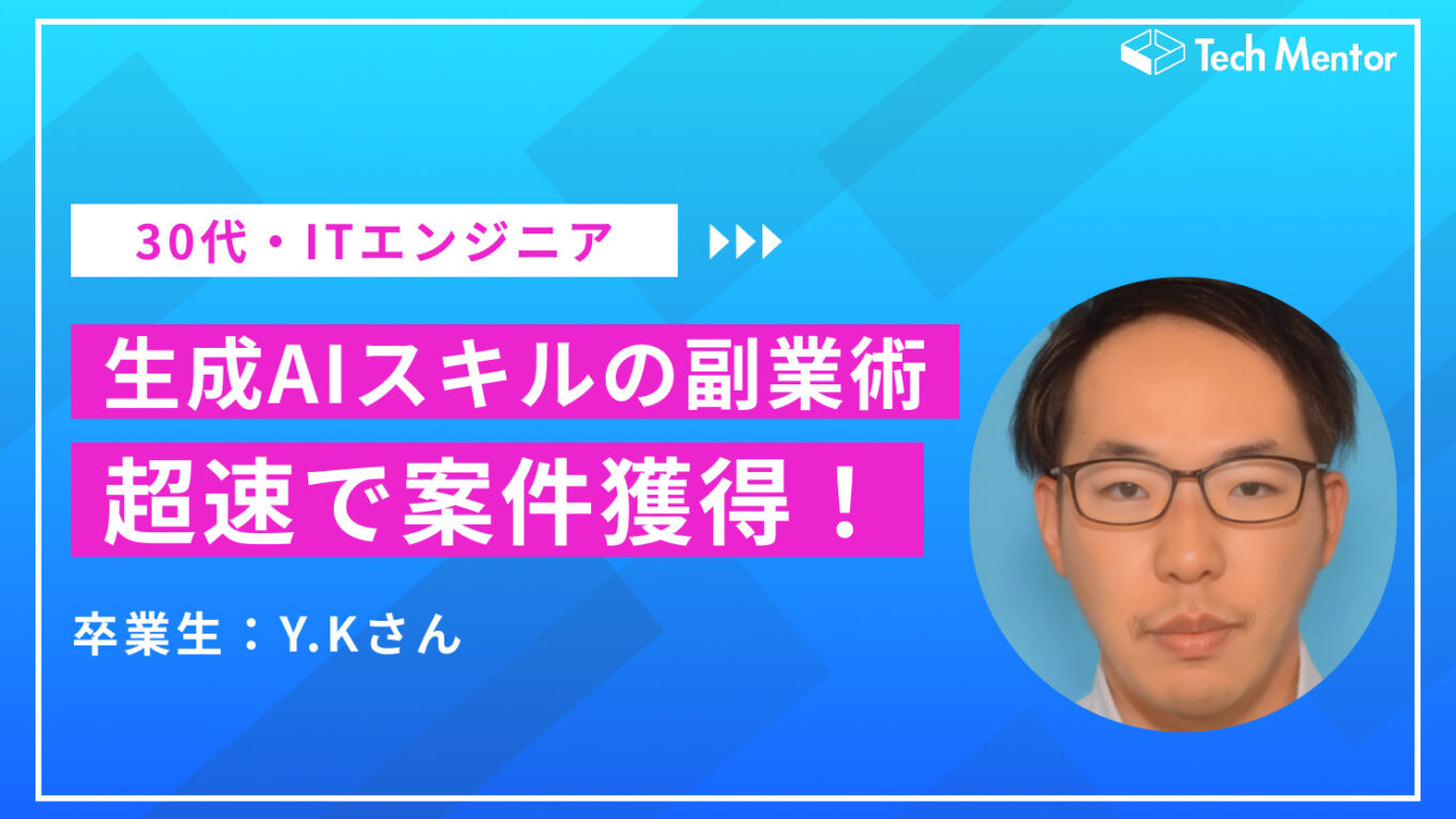 【継続案件獲得で月単価20万達成】生成AI・画像生成スキルを武器に、月20万円を稼ぎ出す生成AI副業のコツとは？Tech Mentor(テックメンター)ブログ｜未経験からエンジニア転職・案件 ...
