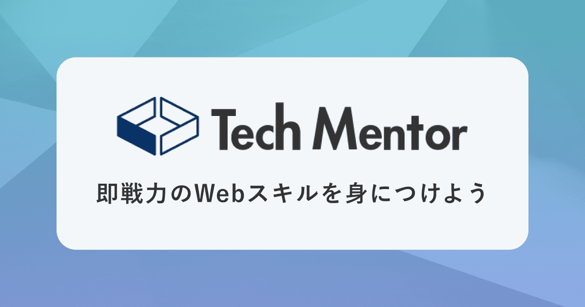 生成AIセミナー｜テックメンター(TechMentor)